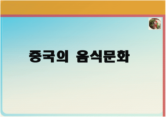 중국의 음식문화 - 중국의 음식요리 배경 및 식사시의 예절과, 중국전체적인 특징 및 지역별 특징