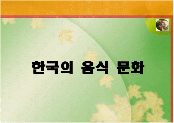 [분석/조사] 한국의 음식문화