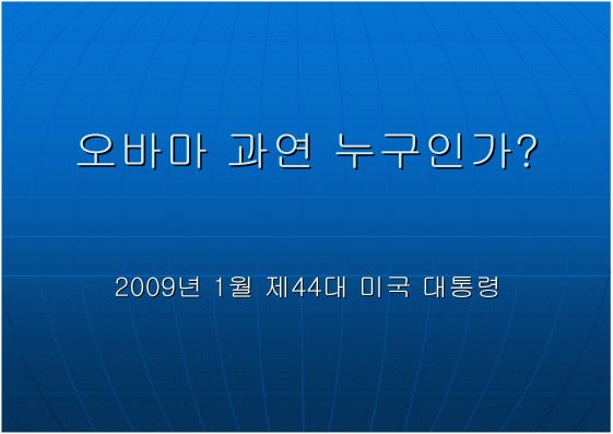 오바마 과연 누구인가?- 연보, 약력, 스피치, 정치 성향 100% 분석