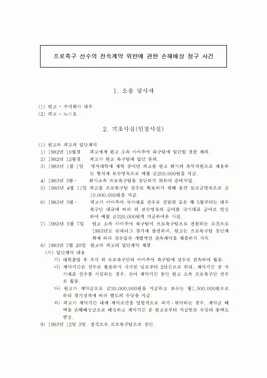 법원판결사례분석(프로축구선수의 전속계약위반)