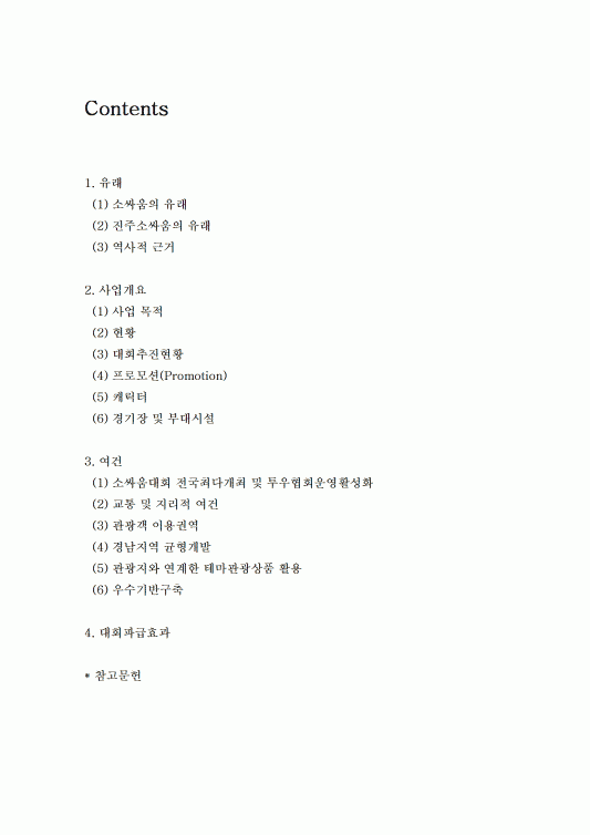 [사회과학] 진주소싸움-지역스포츠이벤트사례