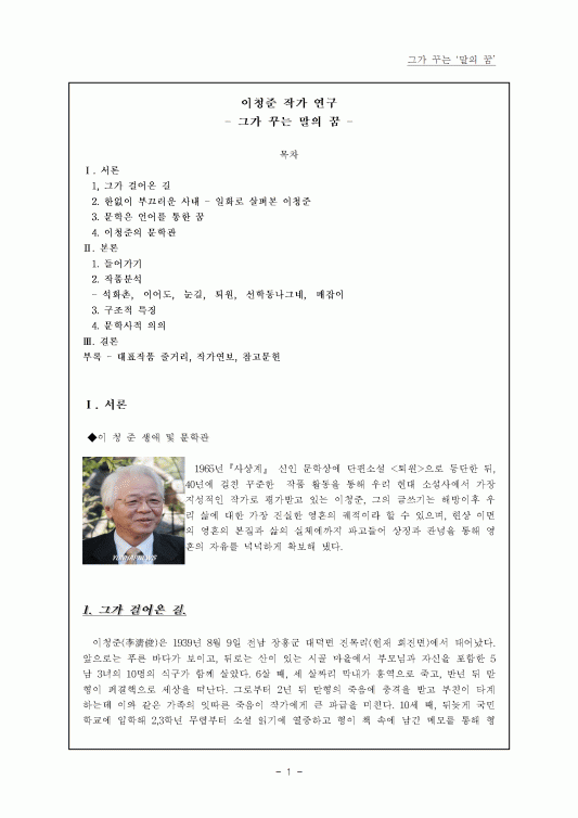이청준 작가 연구 - 그가 꾸는 말의 꿈