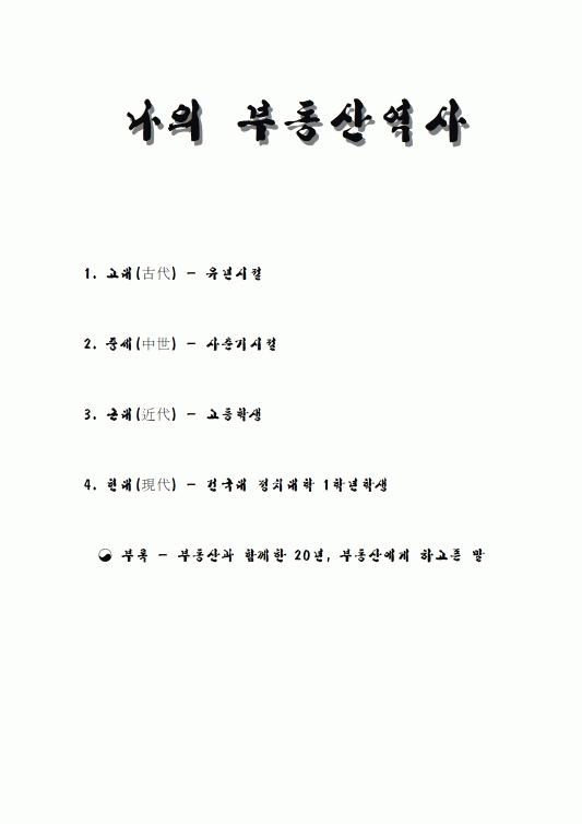 부동산의 대한 나의 생각 , 나의 부동산 역사