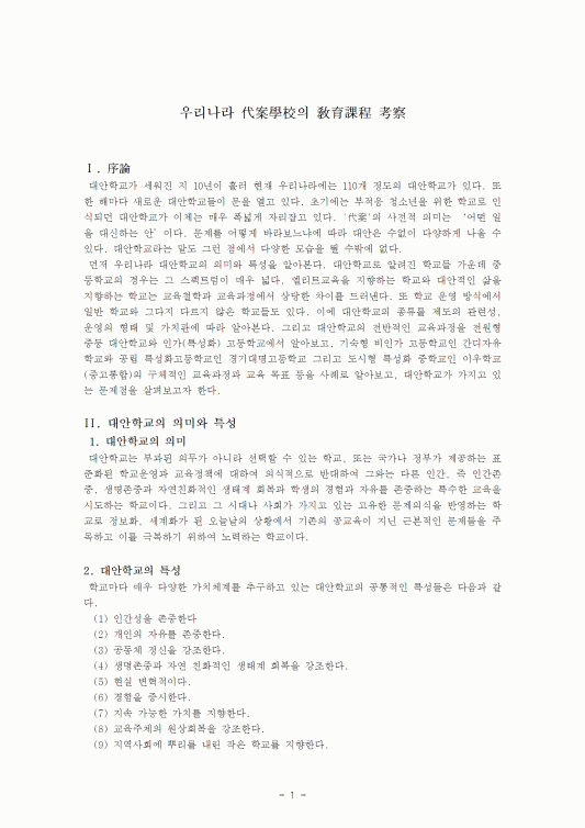 우리나라  대안학교의 교육 과정