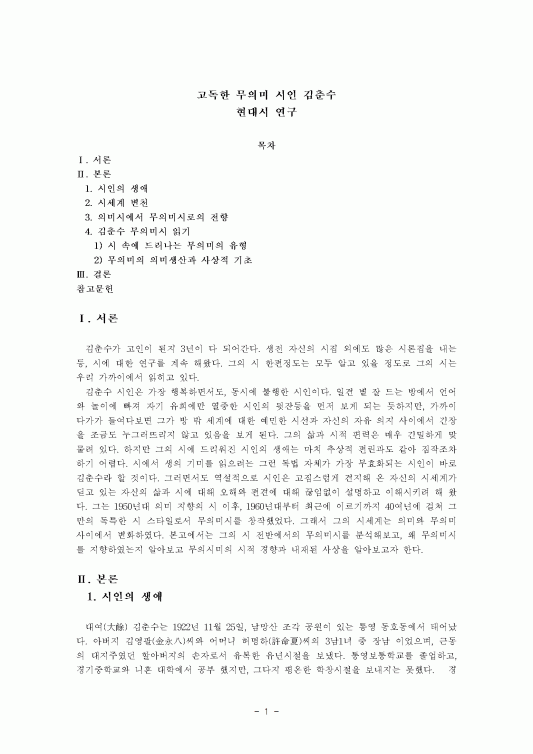 고독한 무의미시인 김춘수