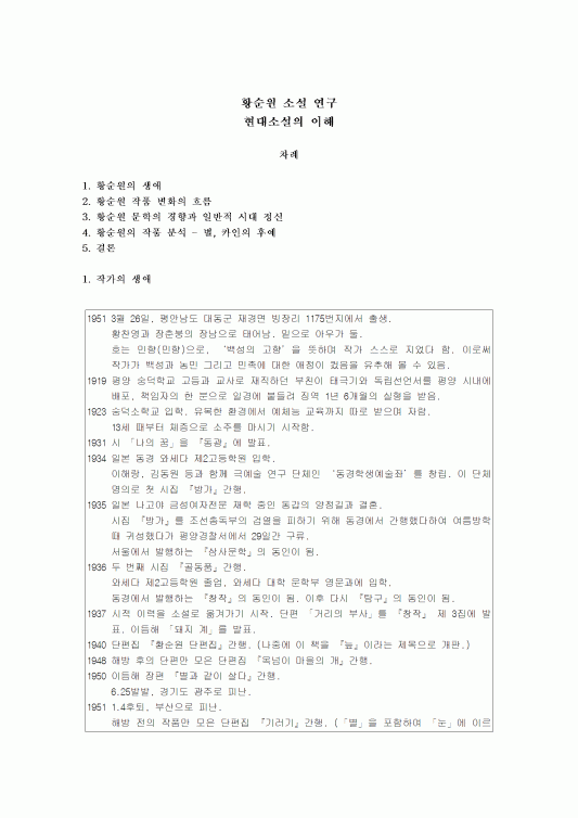 황순원 소설 연구