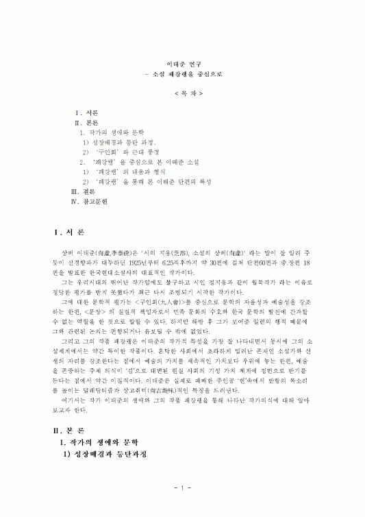 상허 이태준 연구 - 소설 패강랭을 중심으로