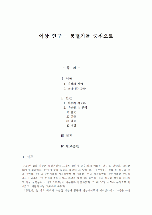 이상 연구 - 봉별기를 중심으로
