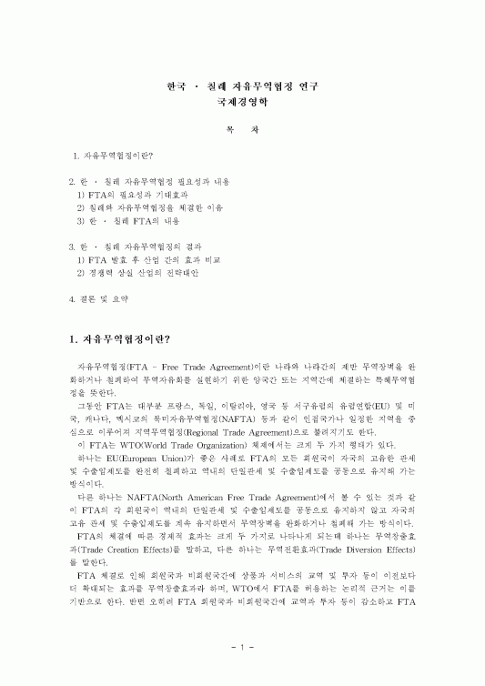 한국, 칠레간 자유무역협정(FTA) 연구