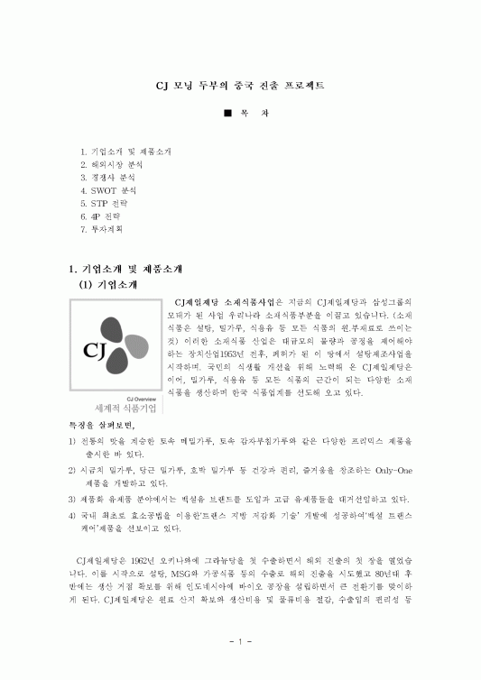 CJ모닝 두부의 중국시장 진출전략