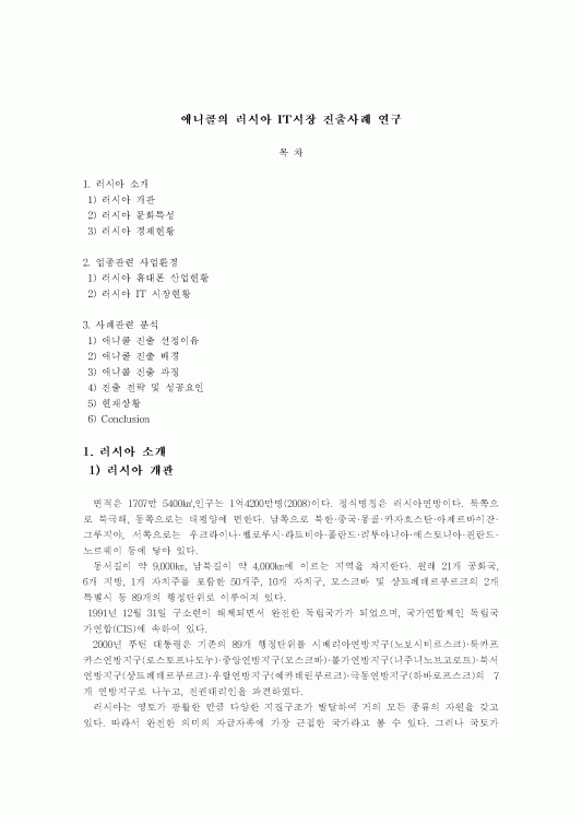 애니콜의 러시아 IT시장 진출사례 연구