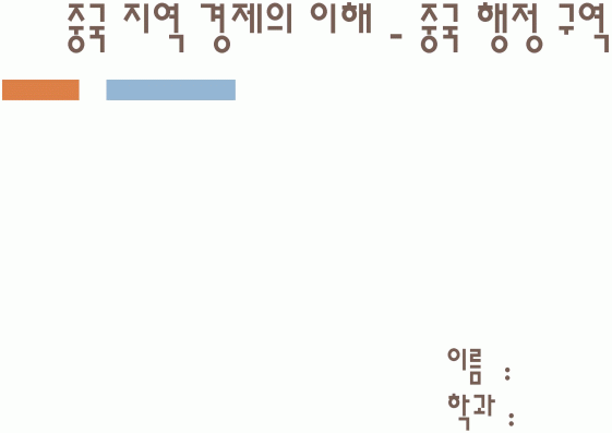 [사회과학] 중국의 행정구역