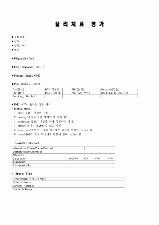 물리치료평가