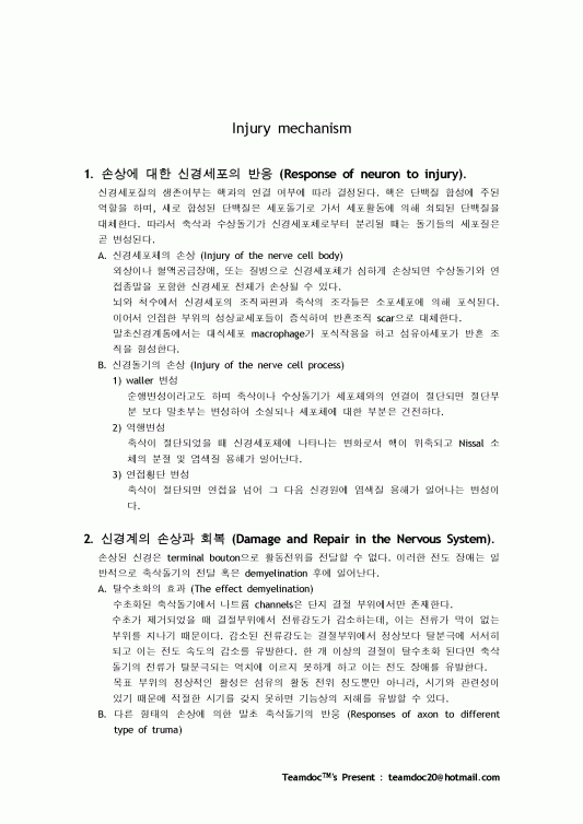 [물리치료] Injury mechanism