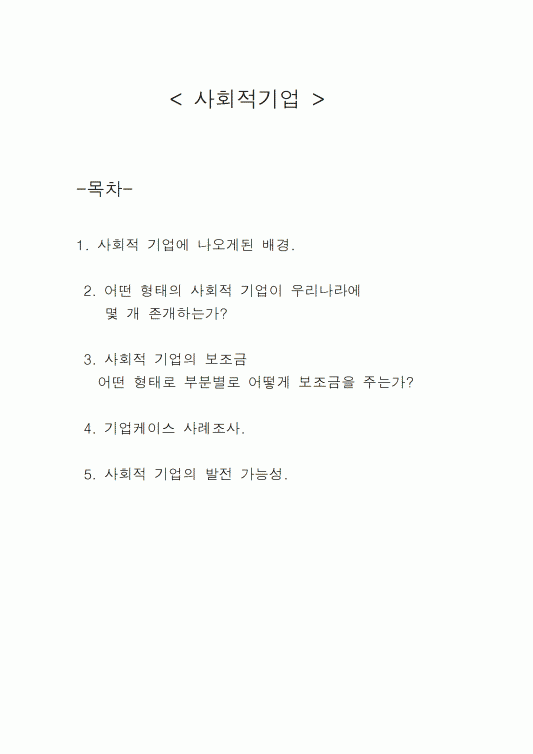 사회적기업에 관하여