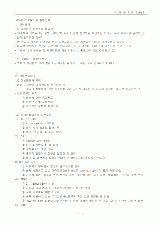의무기록관리학- 제10장 의학용어와 질병분류