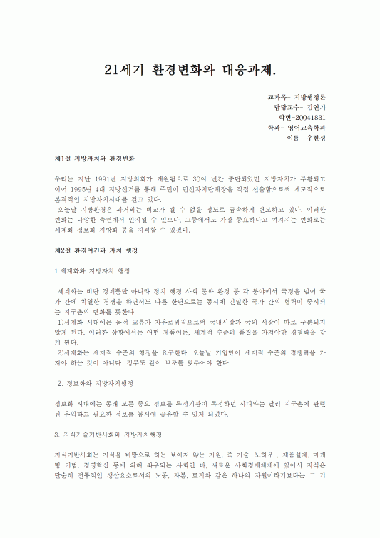 지방자치와 환경변화