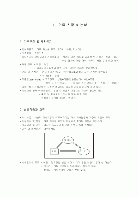 가족간호과정(지역사회간호학-보건진료소)가족사정과 분석체제