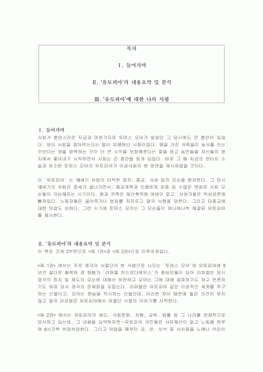 토마스 모어의 유토피아 에 대한 독후감(서평)