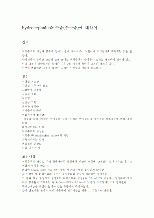 [문헌고찰]hydrocephalus뇌수종(수두증)+Intracerebral hemorrhage(뇌내출혈)