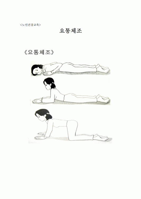 [노인건강교육]요통체조