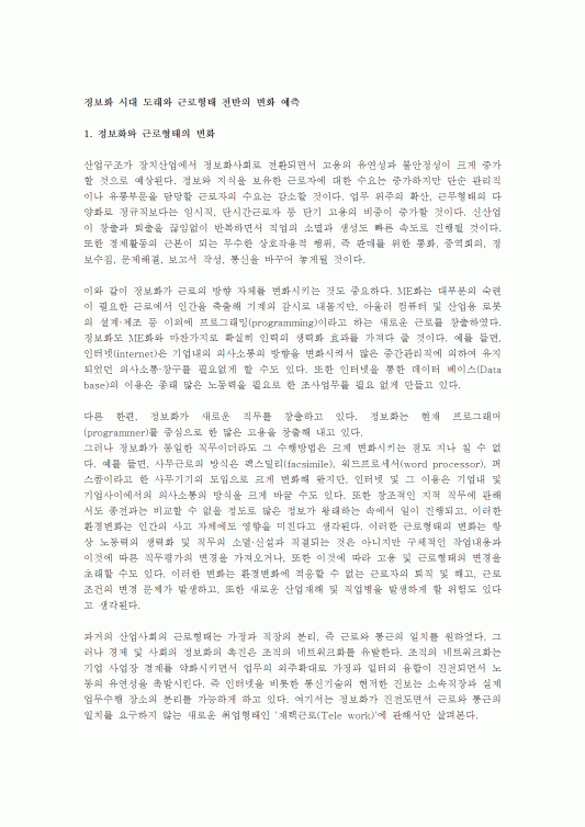 정보화 시대 도래와 근로형태 전반의 변화 예측