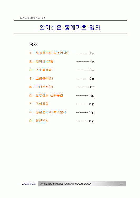 알기쉬운 통계 기초강좌