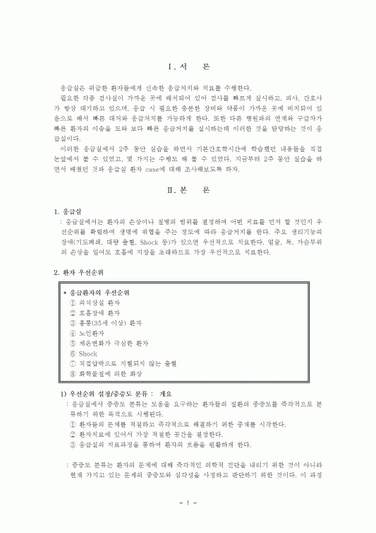 응급실 실습 레포트(사례관리)