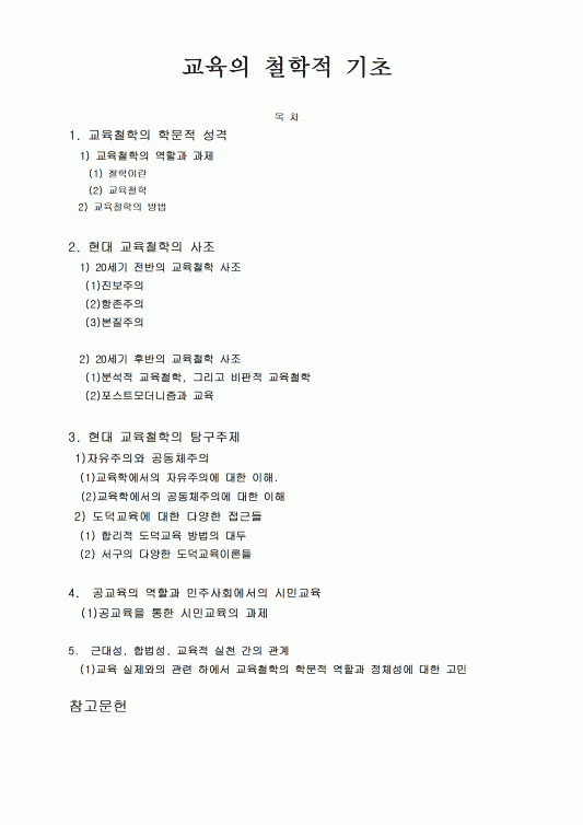 교육철학에 대한 심층 고찰