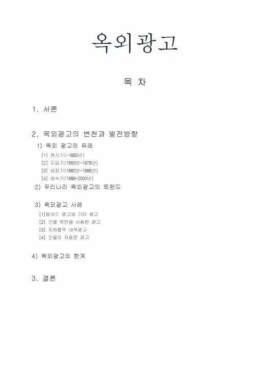옥외광고(변천사, 트렌드, 사례,대안)