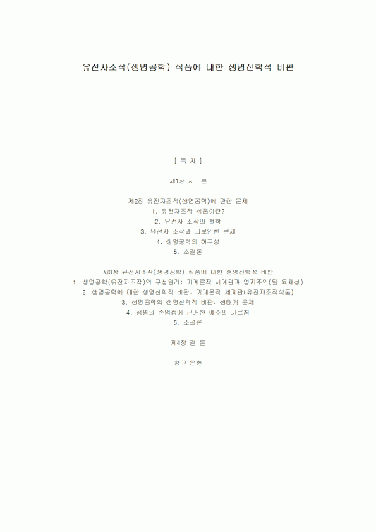 유전자조작(생명공학) 식품에 대한 생명신학적 비판