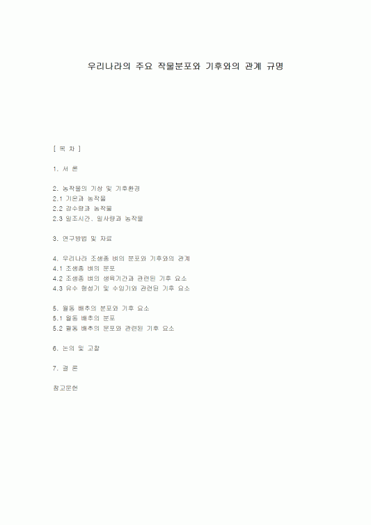 우리나라의 주요 작물분포와 기후와의 관계 규명