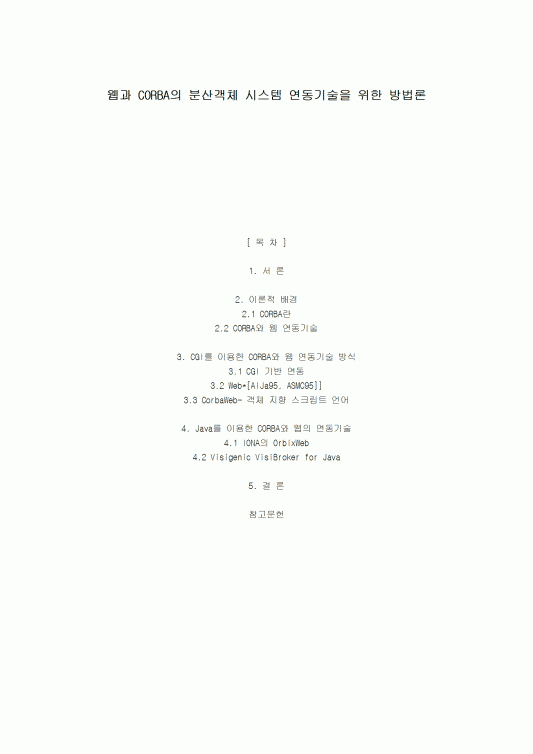 웹과 CORBA의 분산객체 시스템 연동기술을 위한 방법론