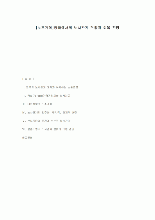 [노조개혁]영국에서의 노사관계 현황과 회복 전망