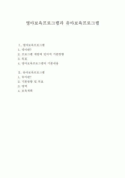 영아보육프로그램과 유아보육프로그램