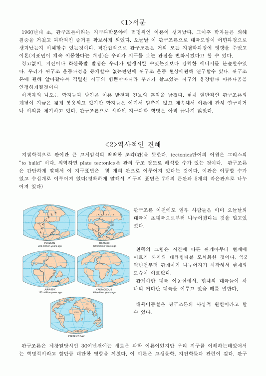 지질해양학   this dynamic earth: the story of plate tectonics 번역본_부경대