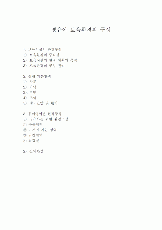 영유아 보육환경의 구성