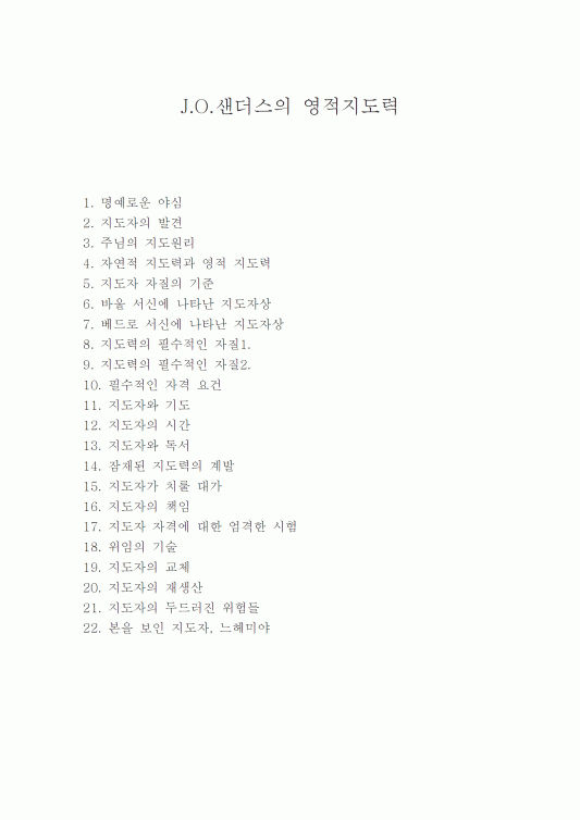 J.O.샌더스의 영적지도력