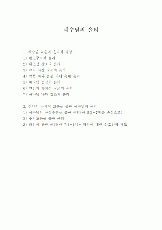 예수님의 윤리