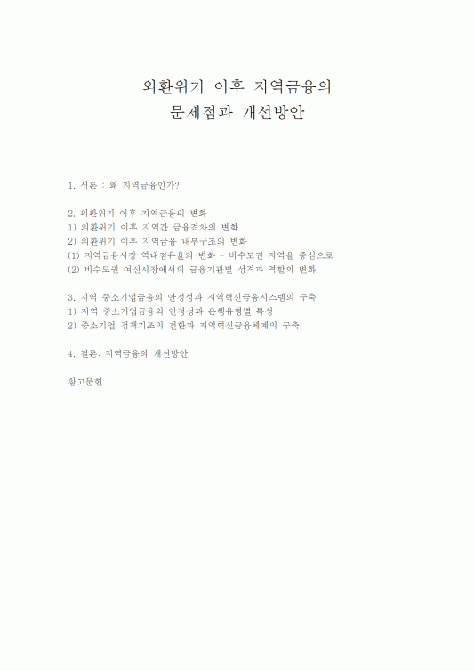 외환위기 이후 지역금융의 문제점과 개선방안