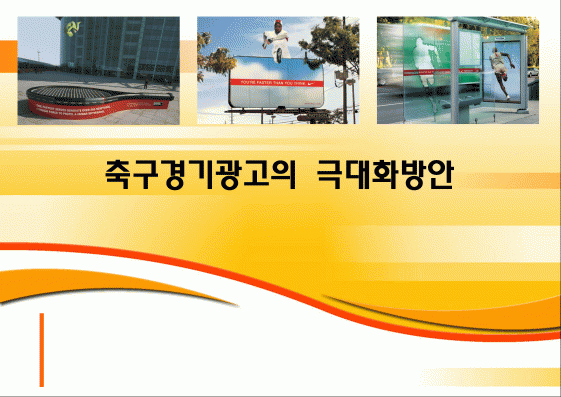축구광고의 극대화방안