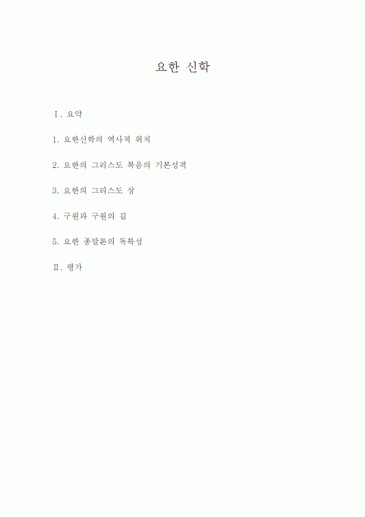 요한 신학 레포트 자료