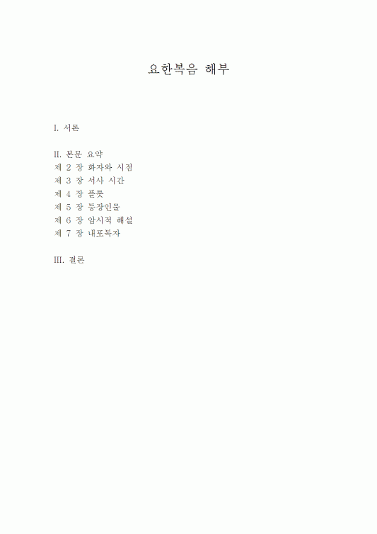 요한복음 해부