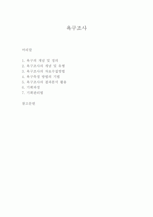 욕구조사에 대하여