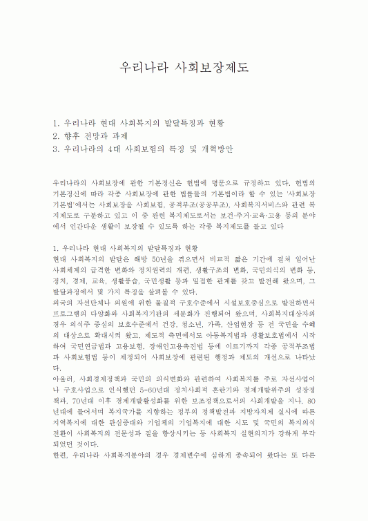우리나라 사회보장제도