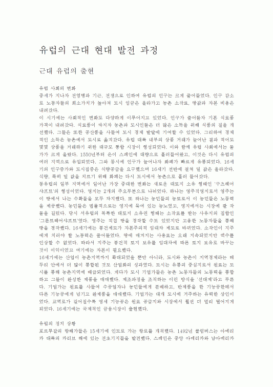 유럽의 근대, 현대 역사
