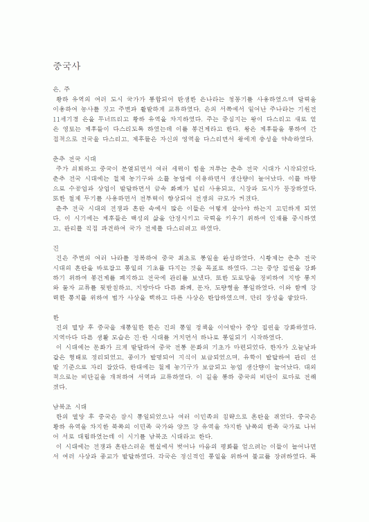 중국의 역사 발달과정