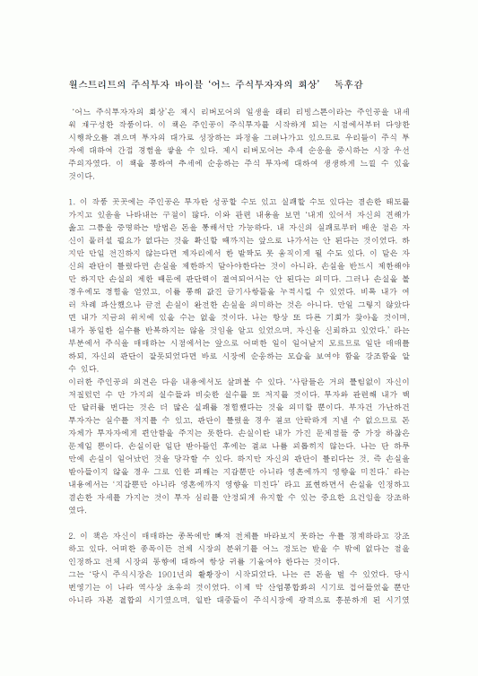독후감 - 월스트리트의 주식투자 바이블 ‘어느 주식투자자의 회상’