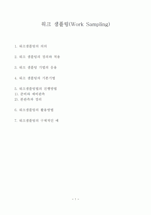 워크 샘플링 레포트 자료