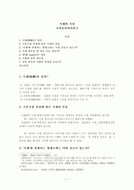 국어통사의미연구, 시제와 시상